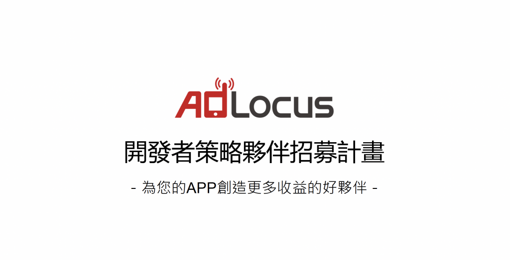 加入APP聯播網 - AdLocus 行動廣告平台